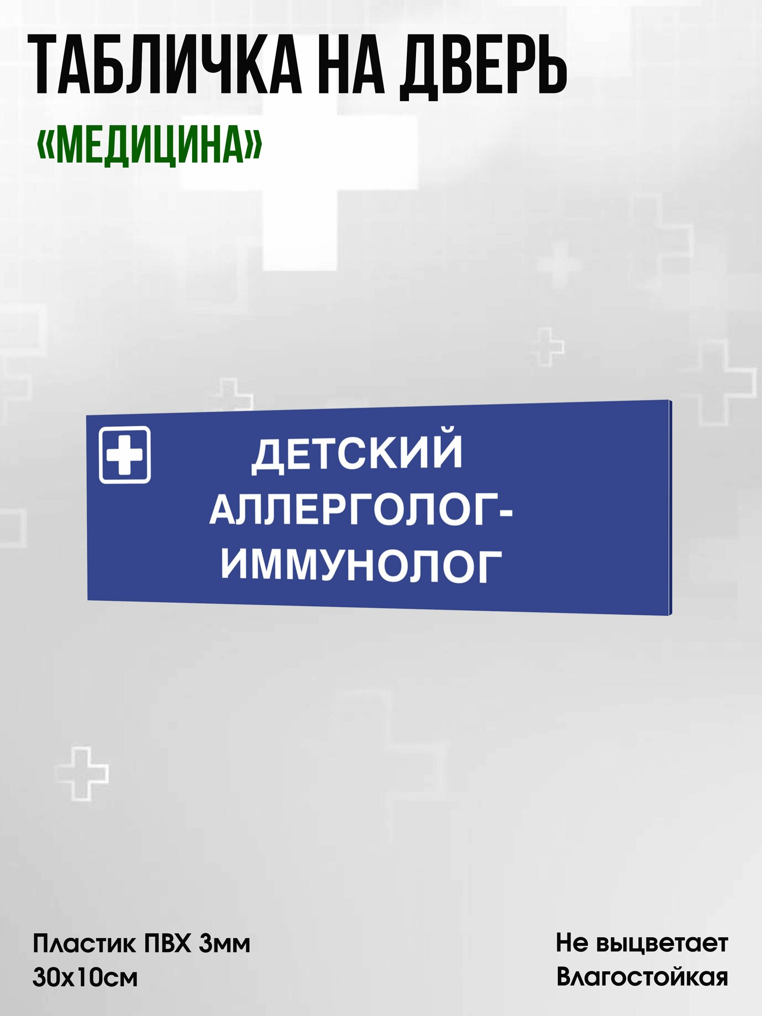 Табличка Детский аллерголог-иммунолог, синяя, 30х10см, ПВХ пластик, на дверь, для медицинской клиники или больницы