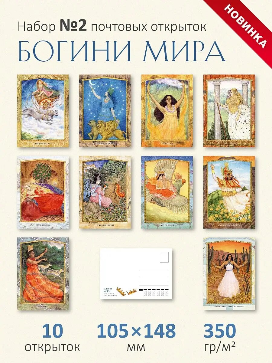 Почтовые открытки "Богини мира" №2 для посткроссинга, 10 шт.