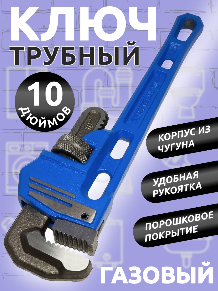 Ключ трубный газовый разводной, 10 дюймов, раскрытие до 45 мм, синий, корпус из чугуна