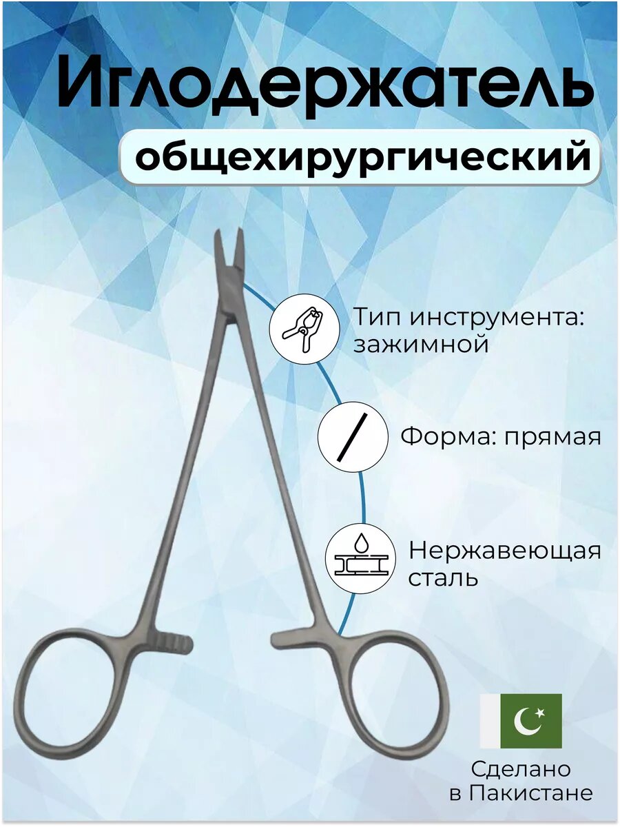 Иглодержатель общехирургический 200мм