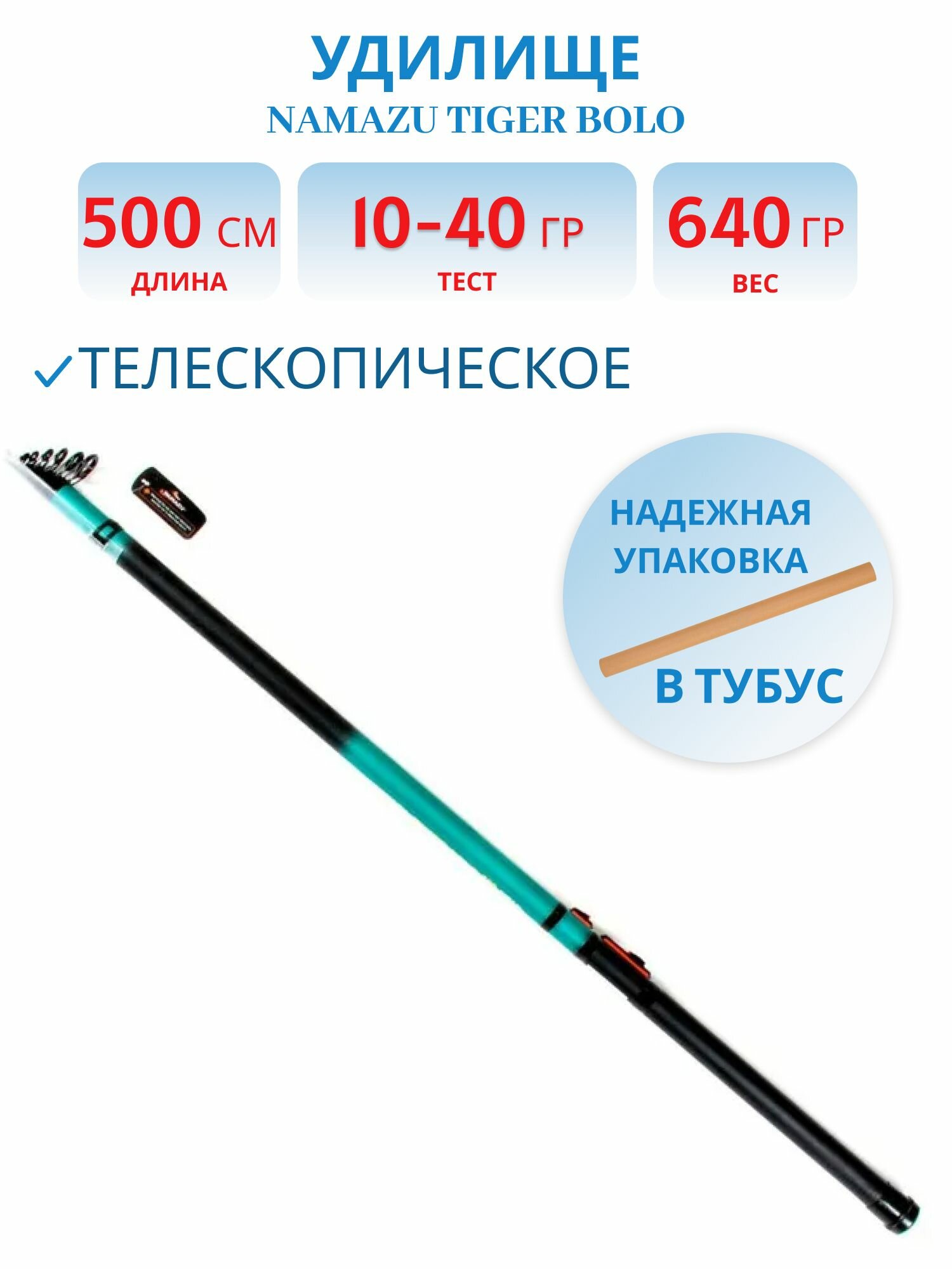 Удилище телескопическое стеклопластиковое с/к NAMAZU TIGER Bolo, 5 м, тест 10-40 гр