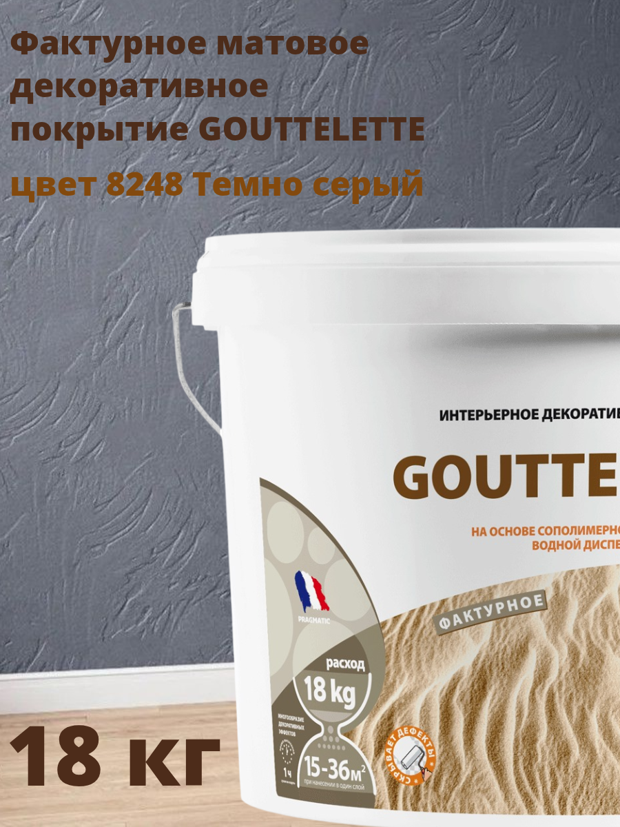 Водное Фактурное матовое декоративное покрытие Гутлет (GOUTTELETTE) с различными эффектами нанесения для внутренних работ 18 кг, цвет 8248 Темно серый
