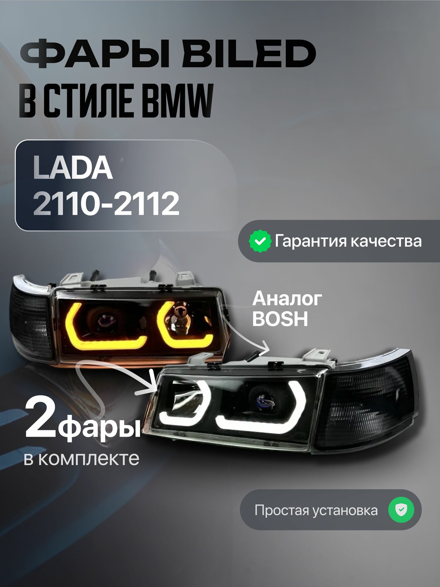 Фары в стиле BMW с линзами BILED для ВАЗ 2110, 2111, 2112