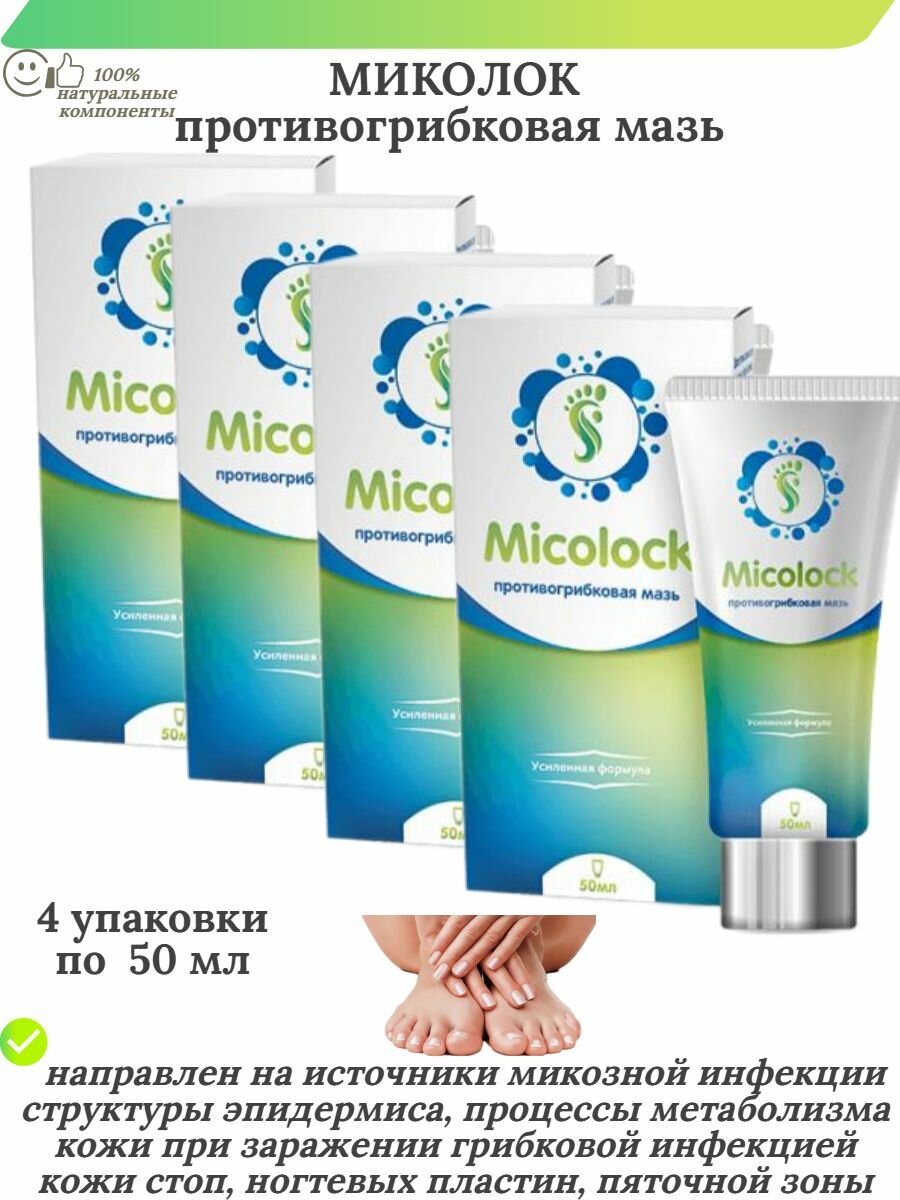 Миколок (Micolock) противогрибковая крем-мазь, 50 мл, 4 упаковки