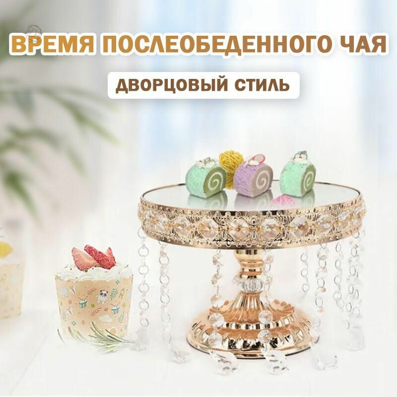 Хрустальный вращающийся поднос для торта - роскошный сервировочный круг для десертов и украшения интерьера