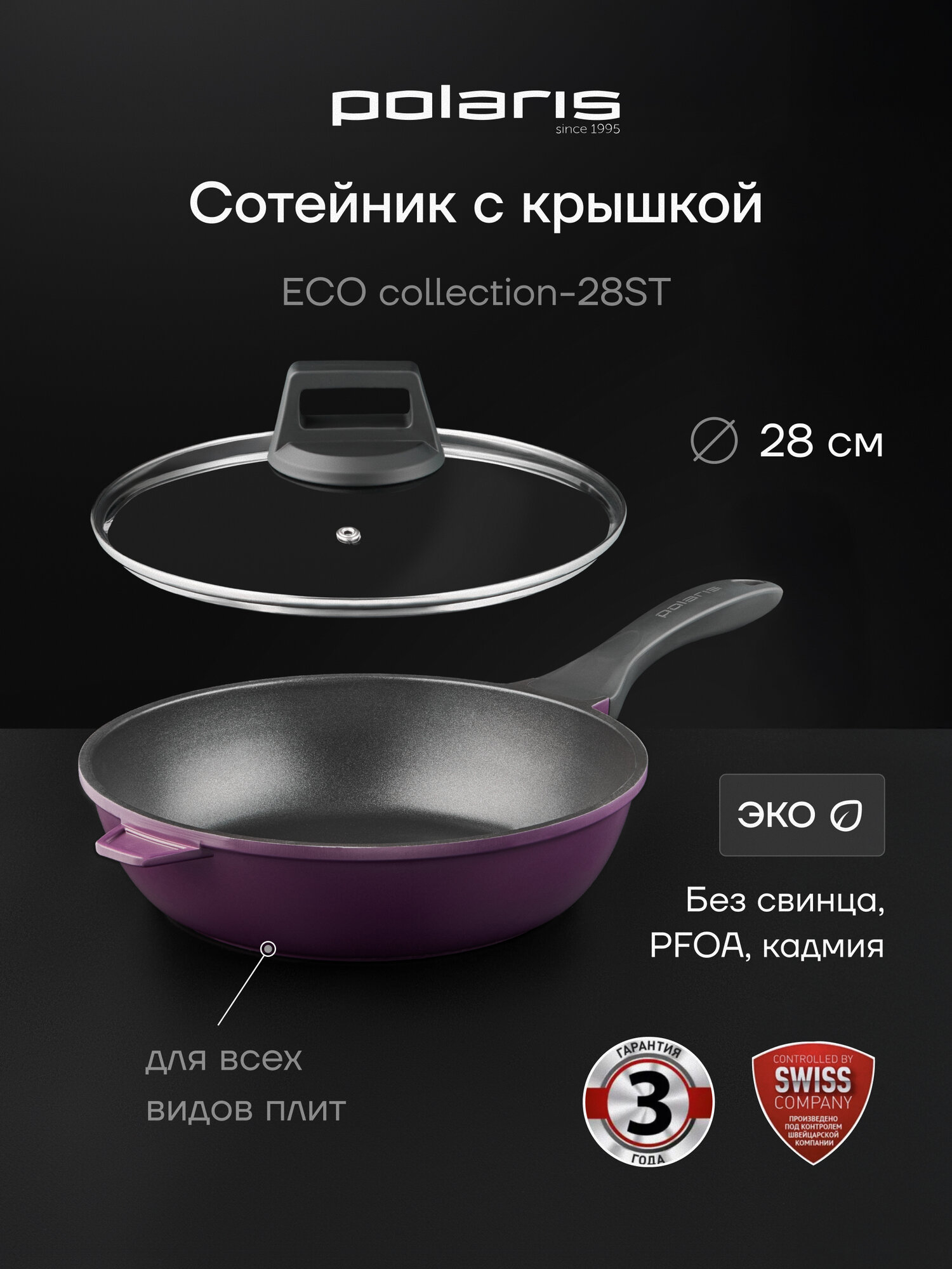 Сковорода, сотейник Polaris литая 28 см, с крышкой, с антипригарным покрытием, с фиксированной ручкой ECO collection-28ST