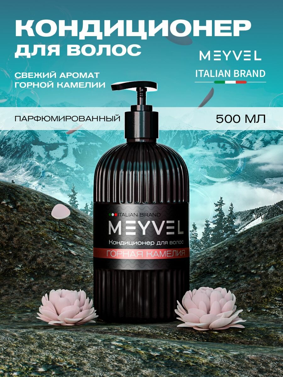 Кондиционер для волос парфюмированный MEYVEL "Горная камелия" (0,5л)