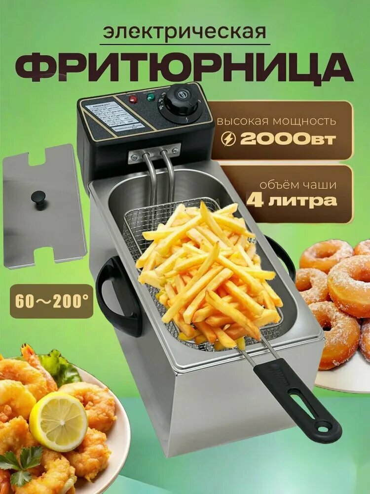 4L Фритюрница электрическая со съемной чашей для картошки фри