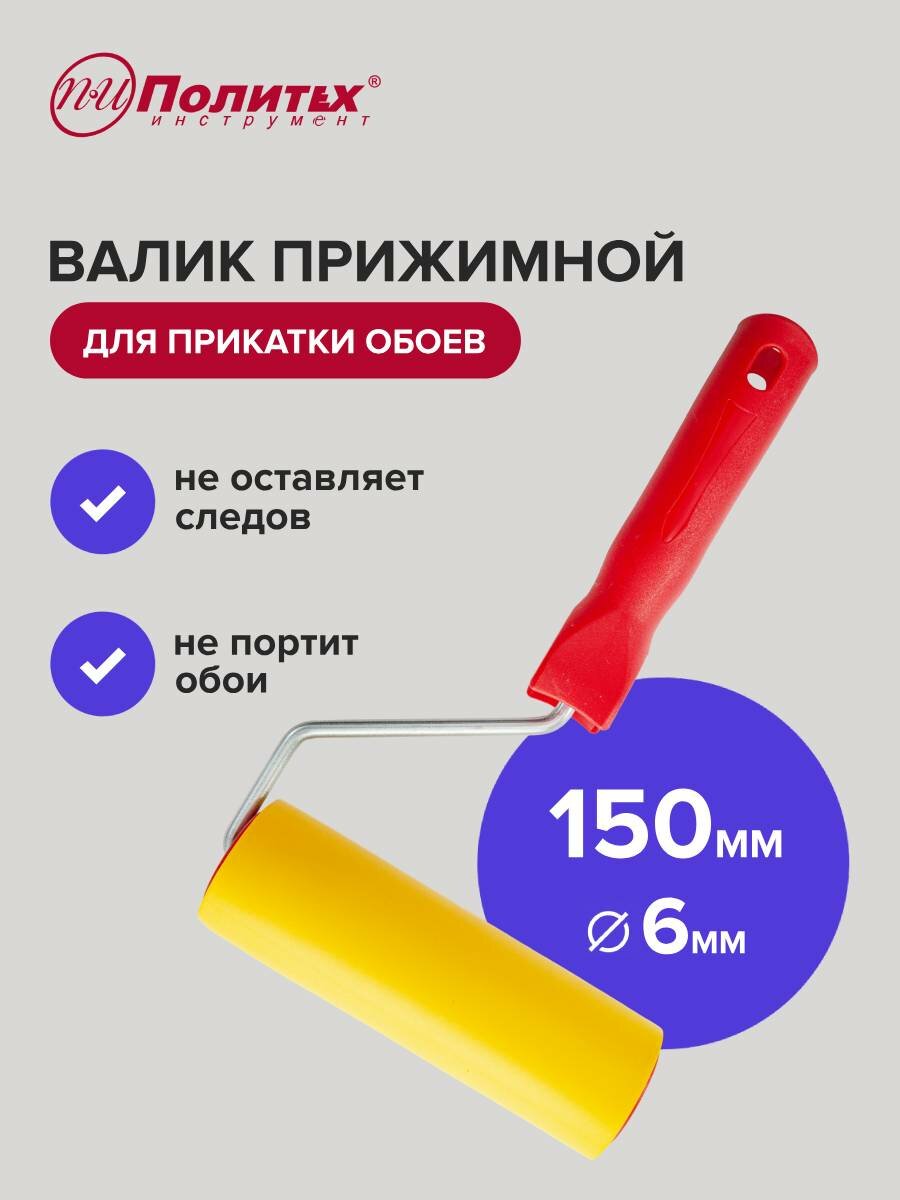 Валик малярный прижимной 6 мм с ручкой 150 мм Политех Инструмент