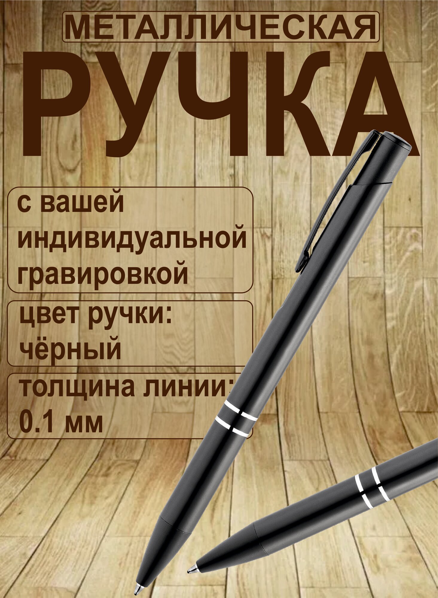 Подарочная ручка с гравировкой, шариковая, кнопочный механизм, чёрная, в футляре
