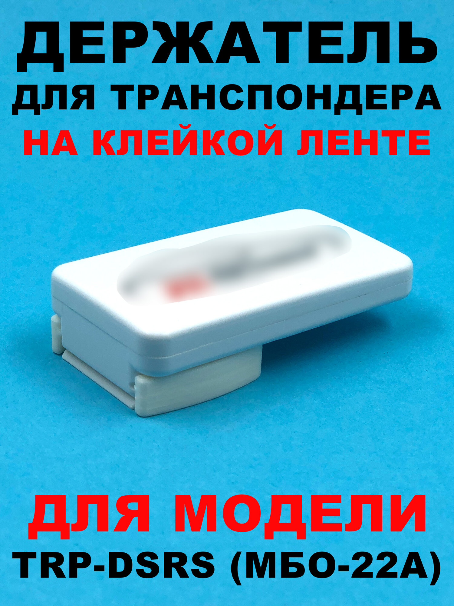 Держатель транспондера TRP-DSRS (МБО-22А) белый