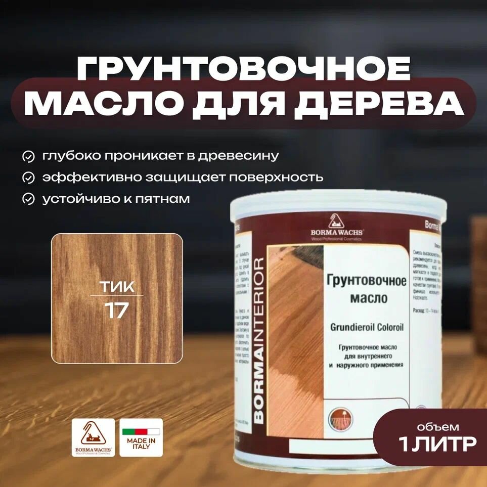 Масло для дерева BORMA GRUNDIEROIL 1л декоративная пропитка, 17 тик 3910te