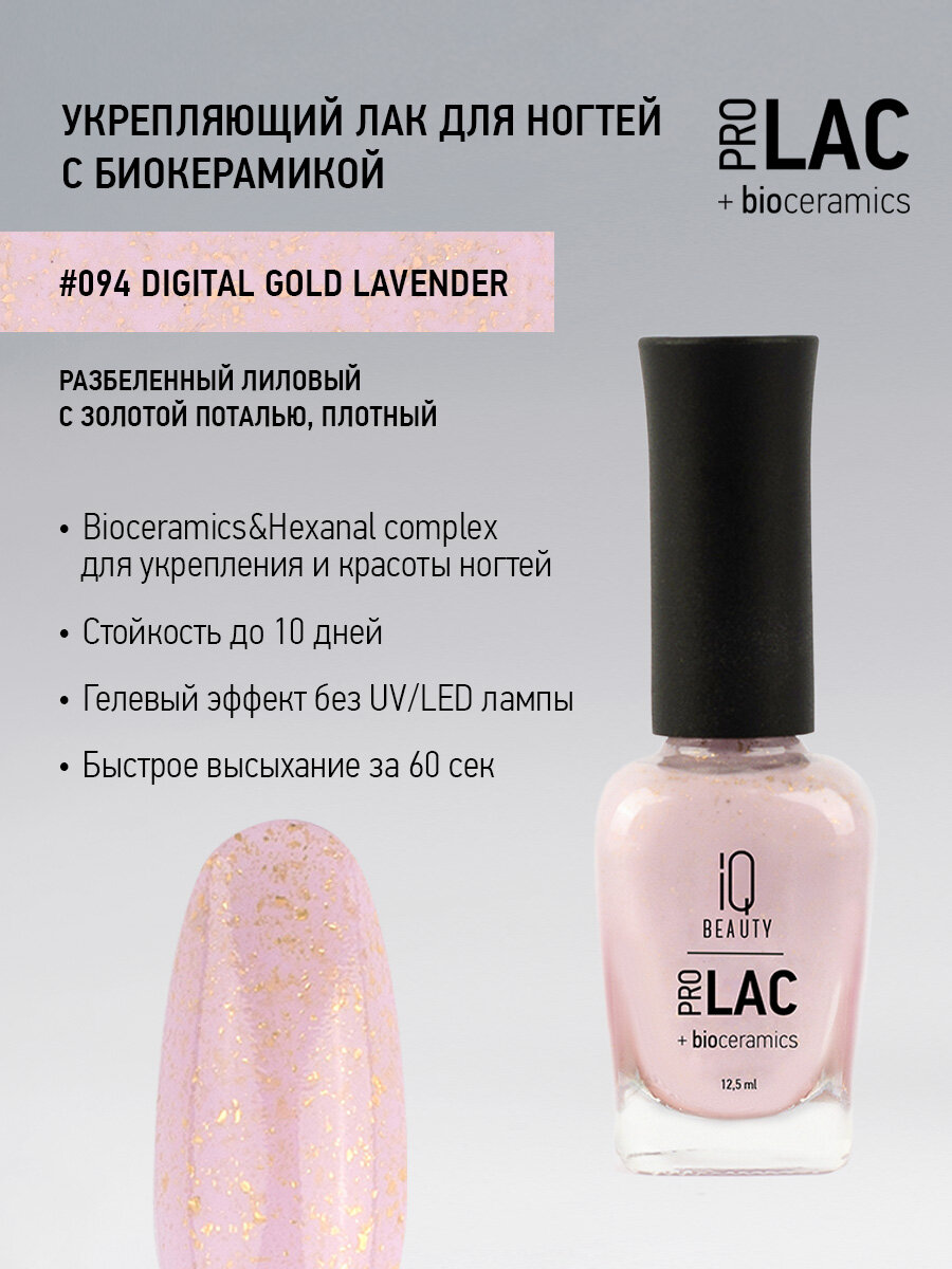 Лак для ногтей IQ Beauty PROLAC+bioceramics укрепляющий 094 Digital Gold Lavender, с поталью, 12.5 мл