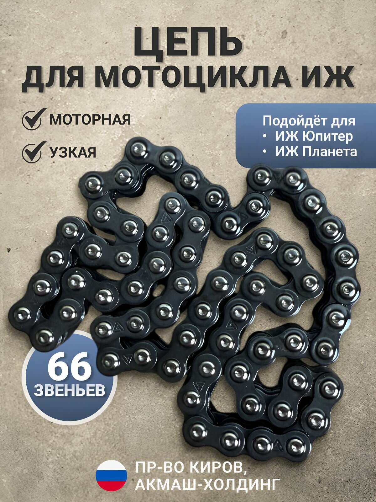 Цепь моторная узкая 66 звеньев для мотоцикла (Киров)