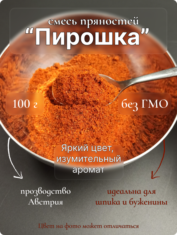Смесь пряностей "Пирошка", для мяса/птицы/барбекю, молотая, 100г
