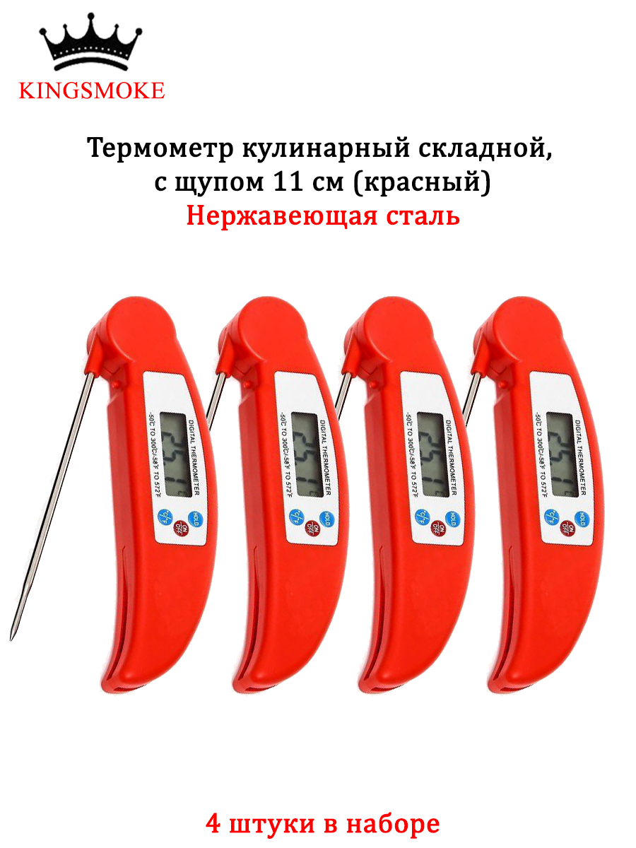 Набор из 4 кулинарных складных красных термометров, с щупом 11 см