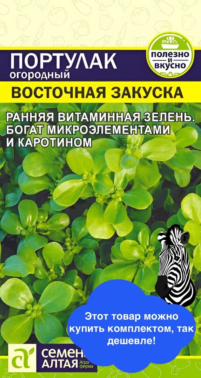 Семена зелени и пряностей Семена Алтая "Зелень Портулак Восточная Закуска огородный", 0,1 гр.