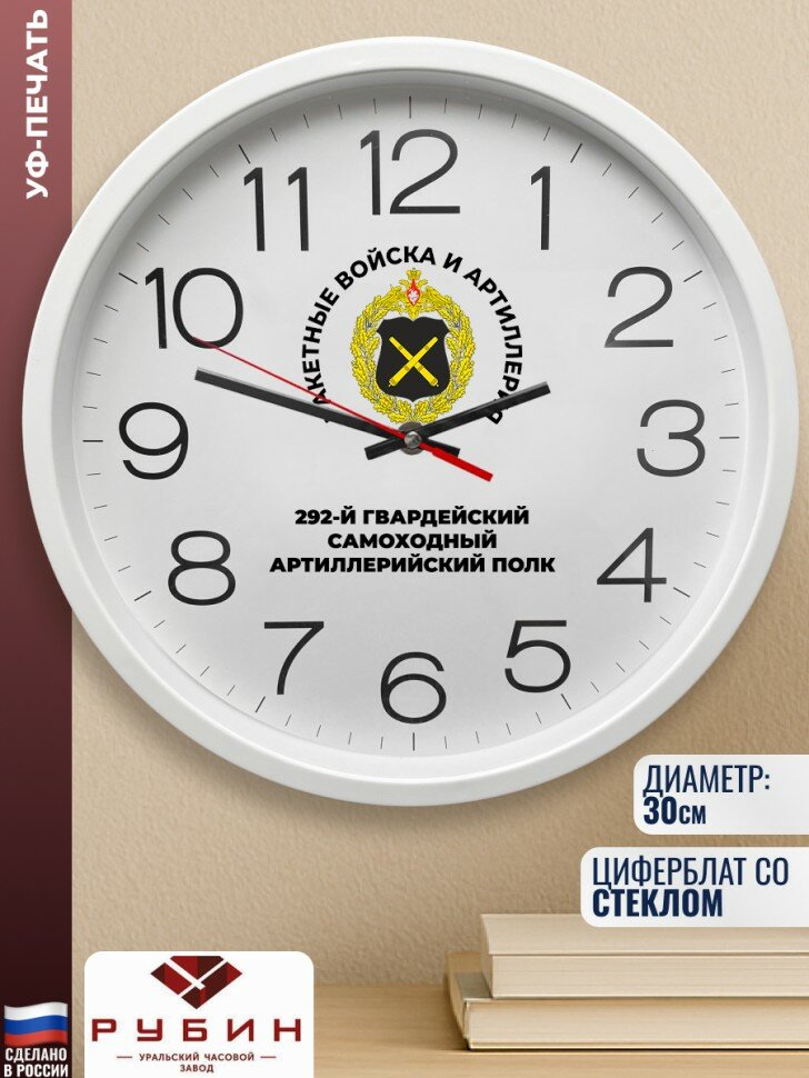 Настенные часы "292-й гвардейский самоходный артиллерийский полк" Ракетные войска и артиллерия РВСН