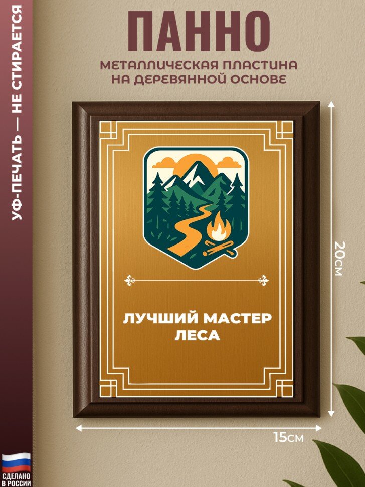 Настенный диплом "Лучший мастер леса"