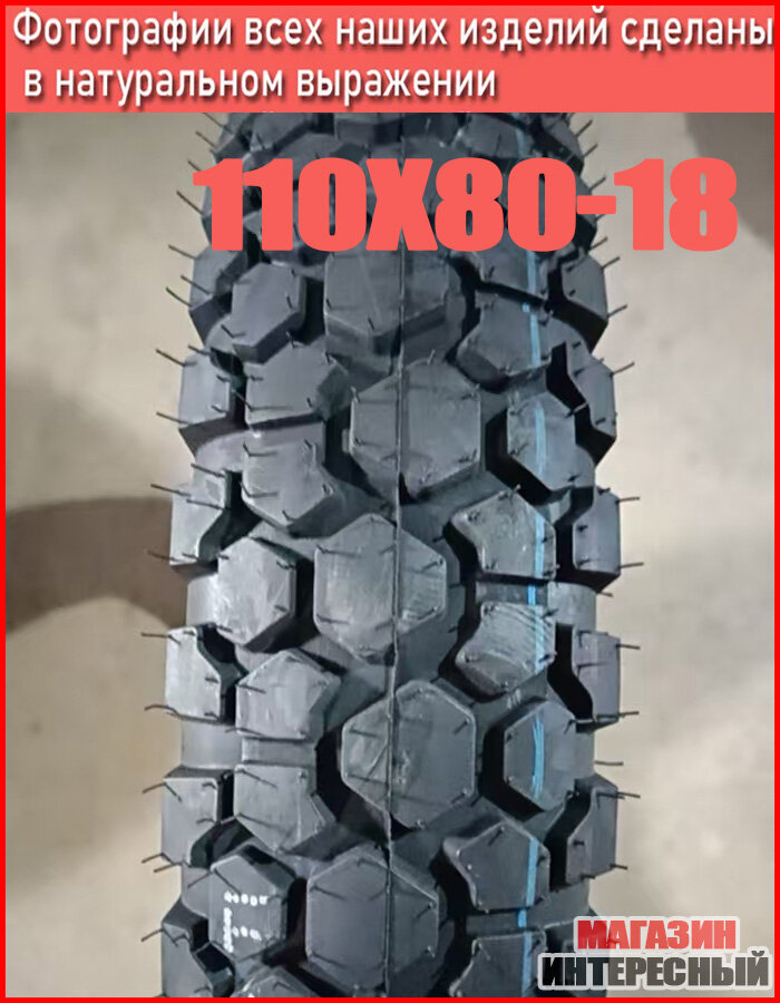 Мотошины 110/80 R18