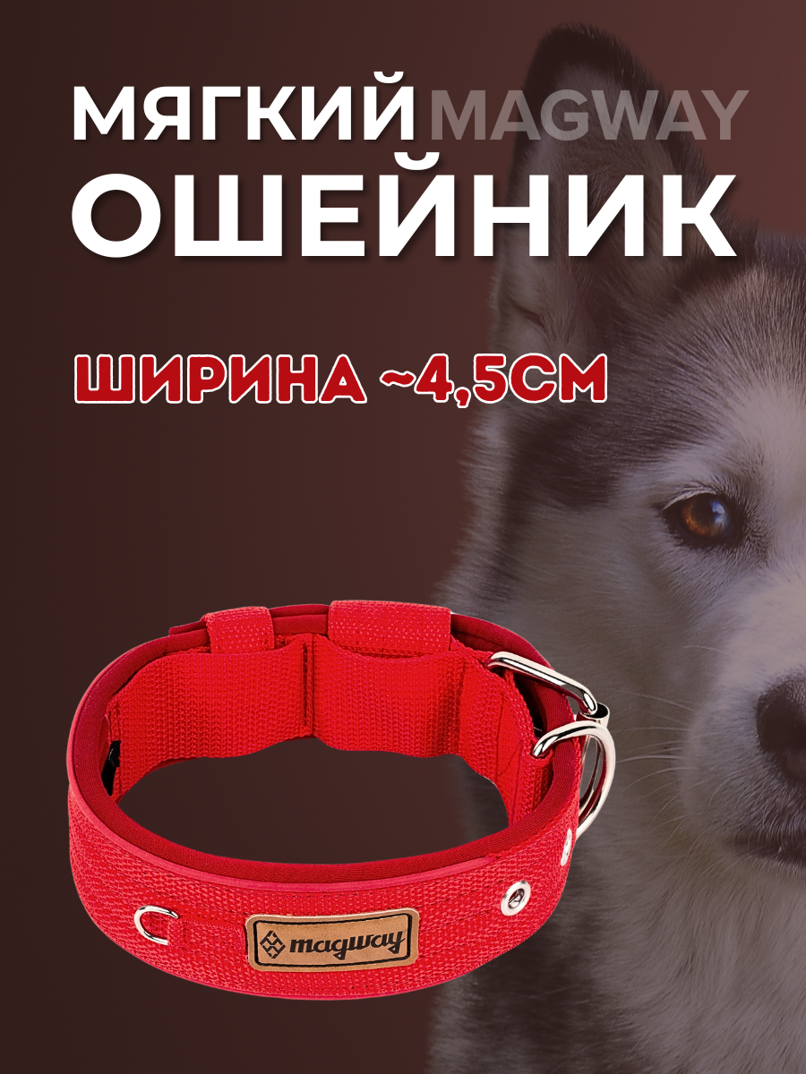 Ошейник для средних и крупных пород MagWay широкий 4,5см, мягкий, на неопрене, для щенков и взрослых, обхват шеи 33-47см, цвет красный