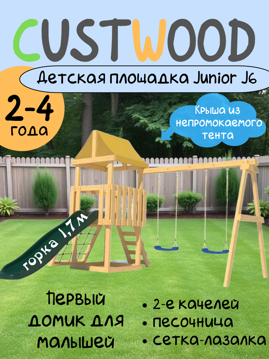 Детская деревянная игровая площадка CustWood Junior J6 безопасный и комфортный игровой спортивный комплекс домик, площадка для дачи и улицы