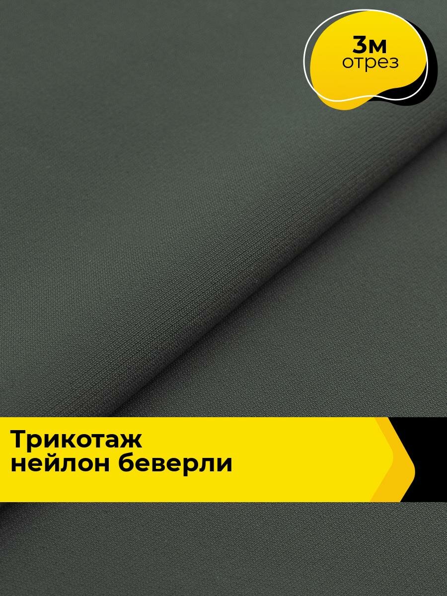 Ткань для шитья и рукоделия Трикотаж нейлон "Беверли", отрез 3 м * 160 см, цвет серый