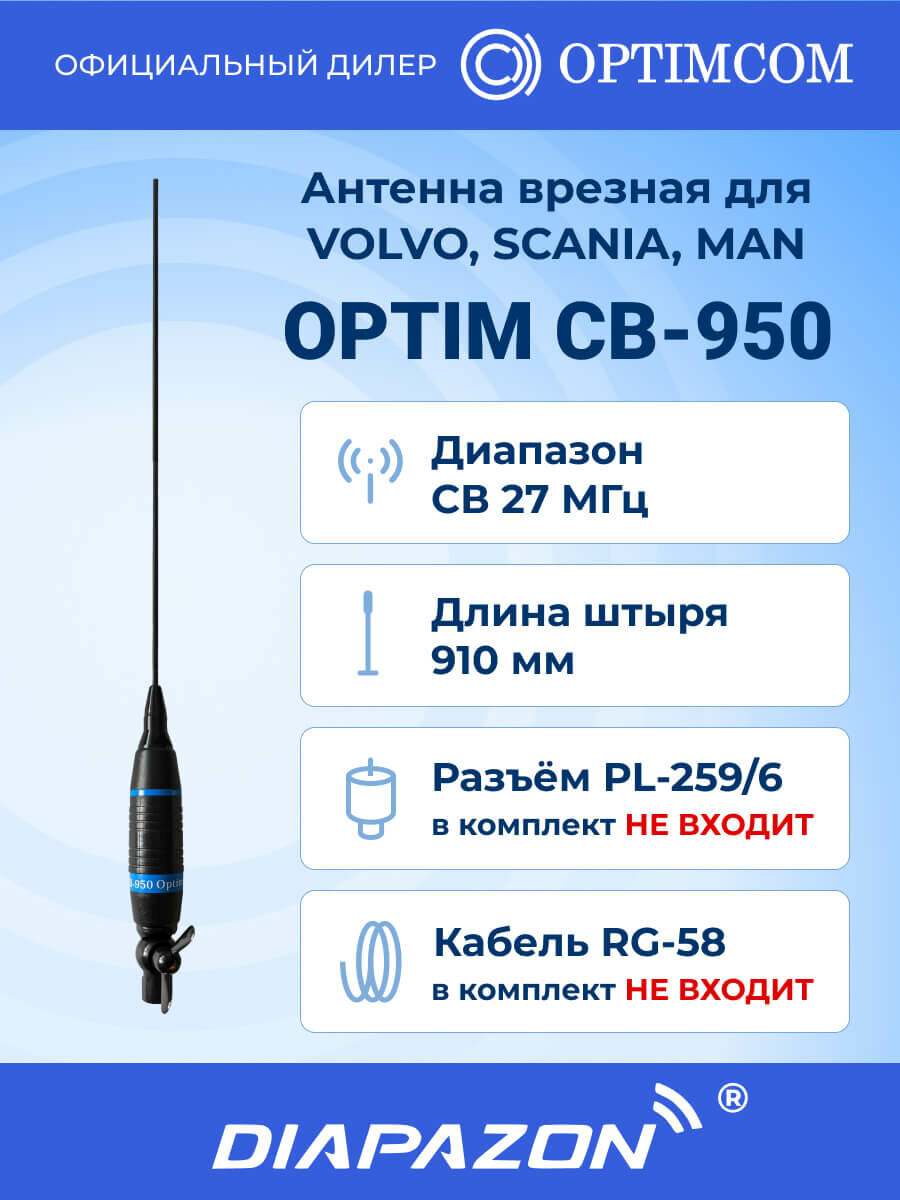 Антенна автомобильная врезная OPTIM CB-950 для рации, 27 МГц