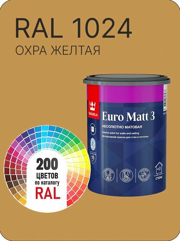 Краска для стен и потолков Tikkurila Euro Matt 3 абсолютно матовая охра желтая Ral 1024 0.9 л.