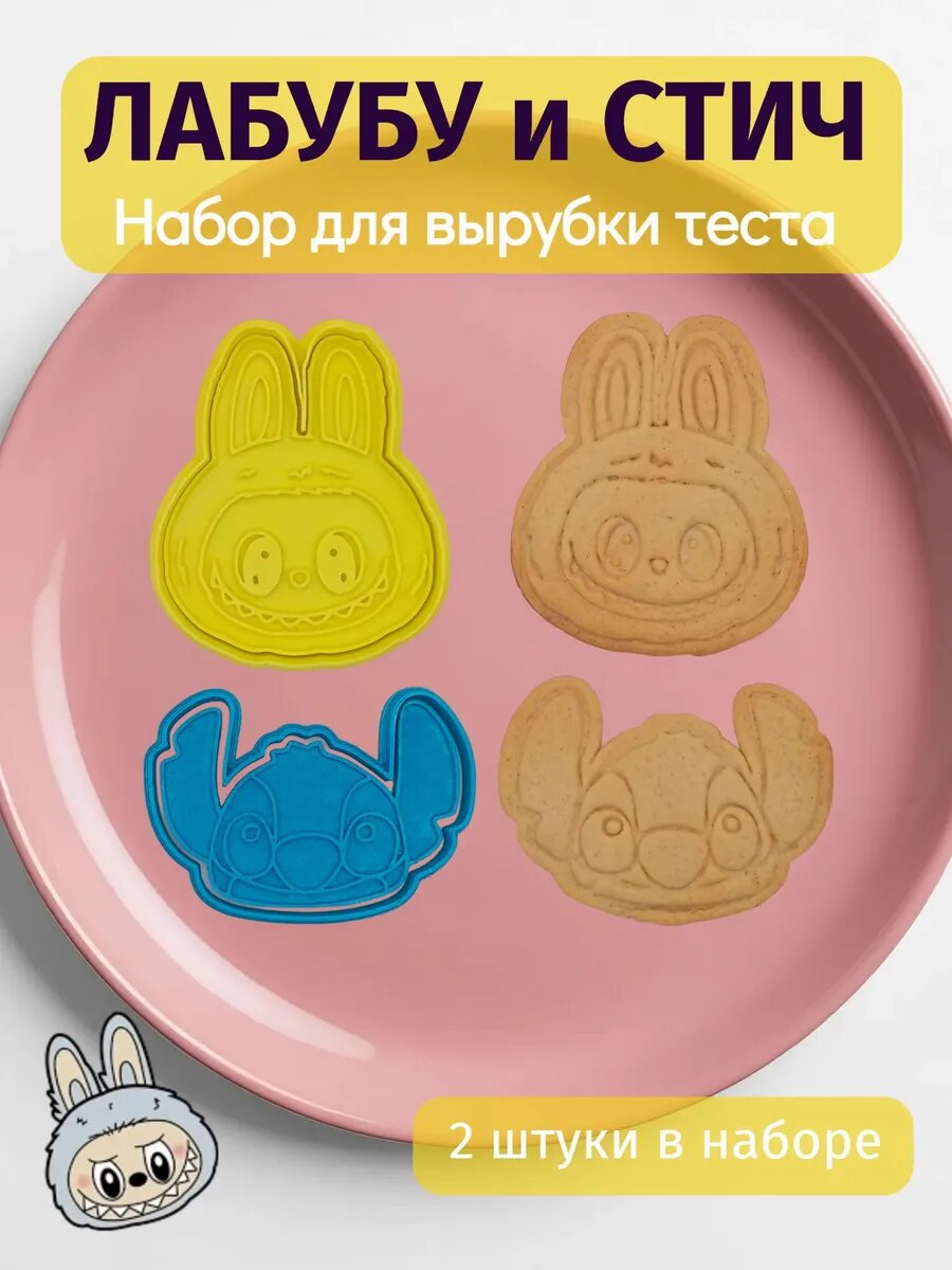Набор форм "Лабубу и Стич", для вырубки пряников, 3D-печать, пэтг, 2шт