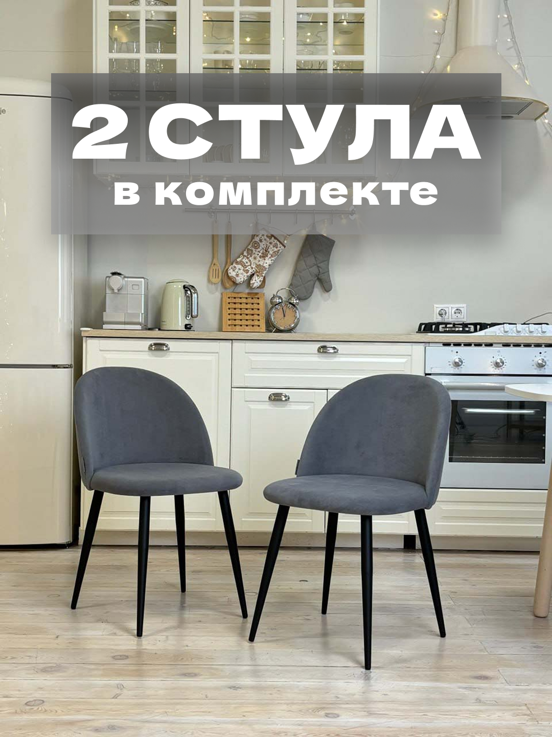 Стулья для кухни и гостиной Милан комплект 2 шт мягкие серый велюр