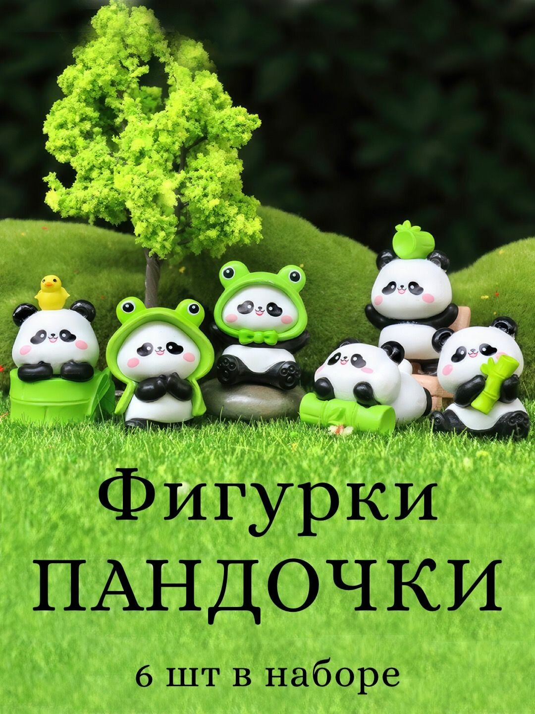 Набор фигурок "Панды" Ramona, коллекционные, смола, 6 шт, ростовые, чёрные, зелёные, белые