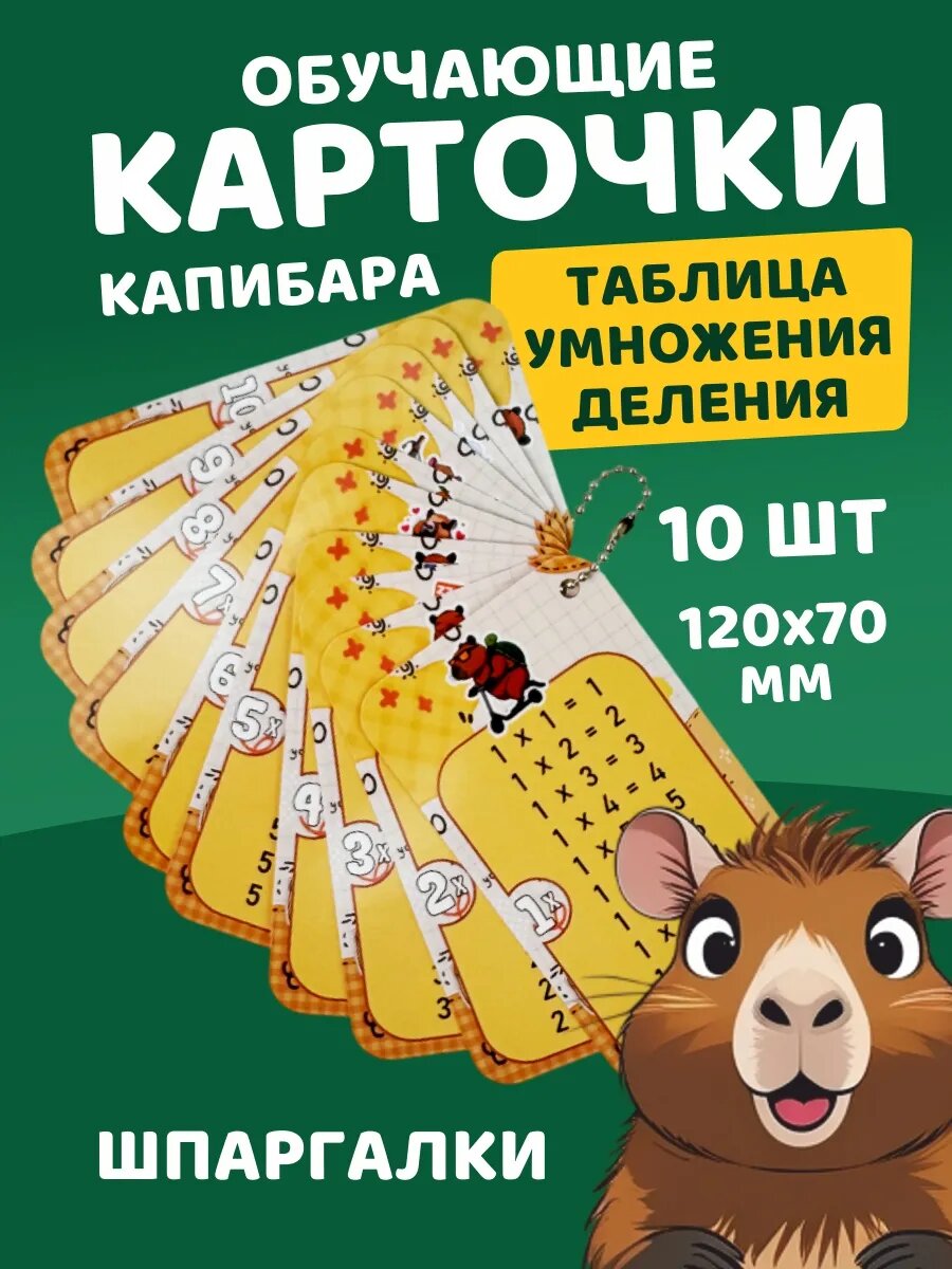 Карточки с таблицей умножения и деления для детей Капибара.