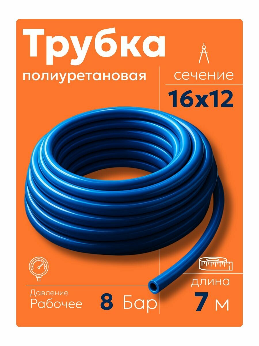 Трубка пневматическая 16мм 7м