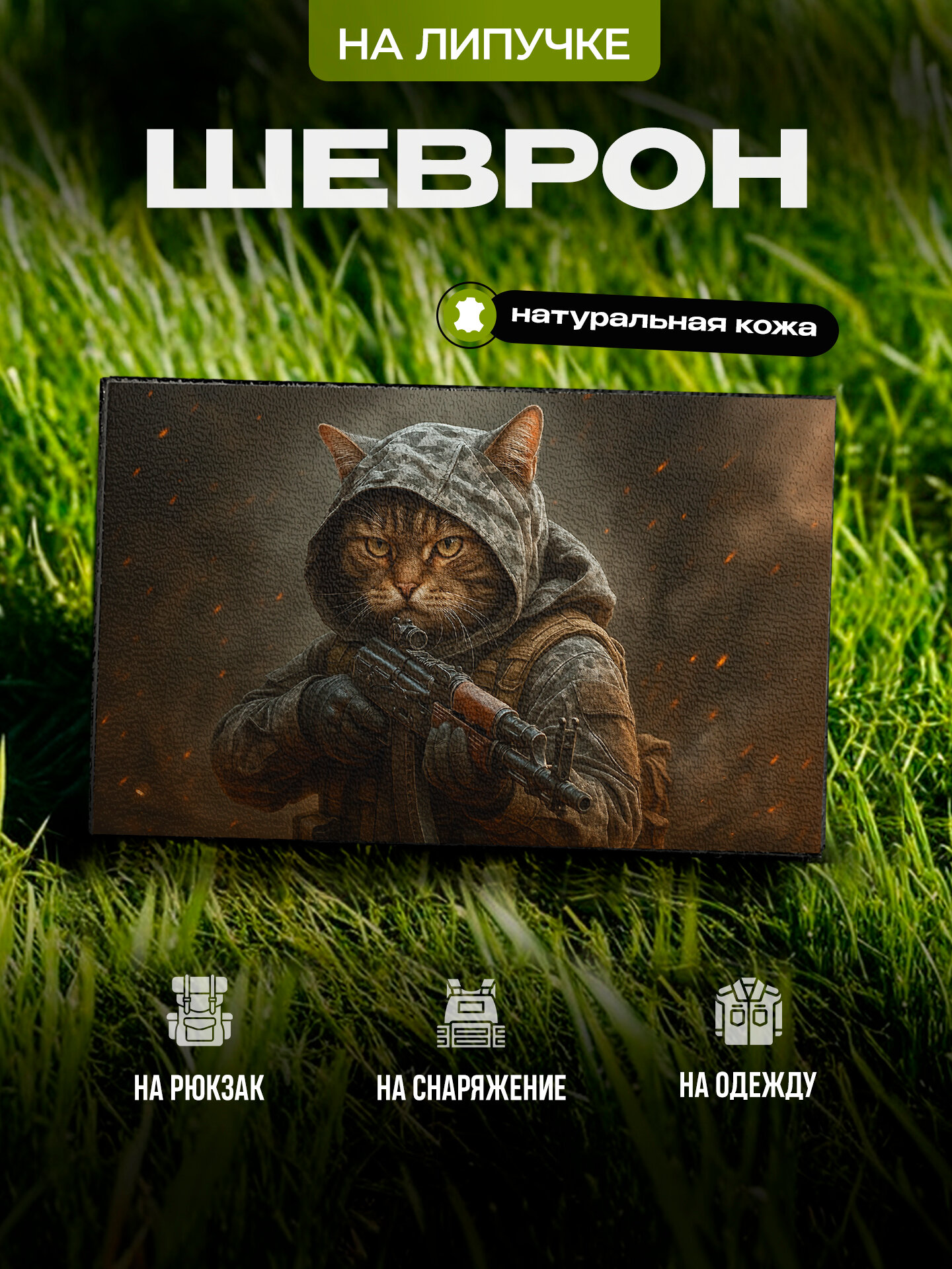 Шеврон IREVIVE кожаный Кот военный на липучке, на форму, военному