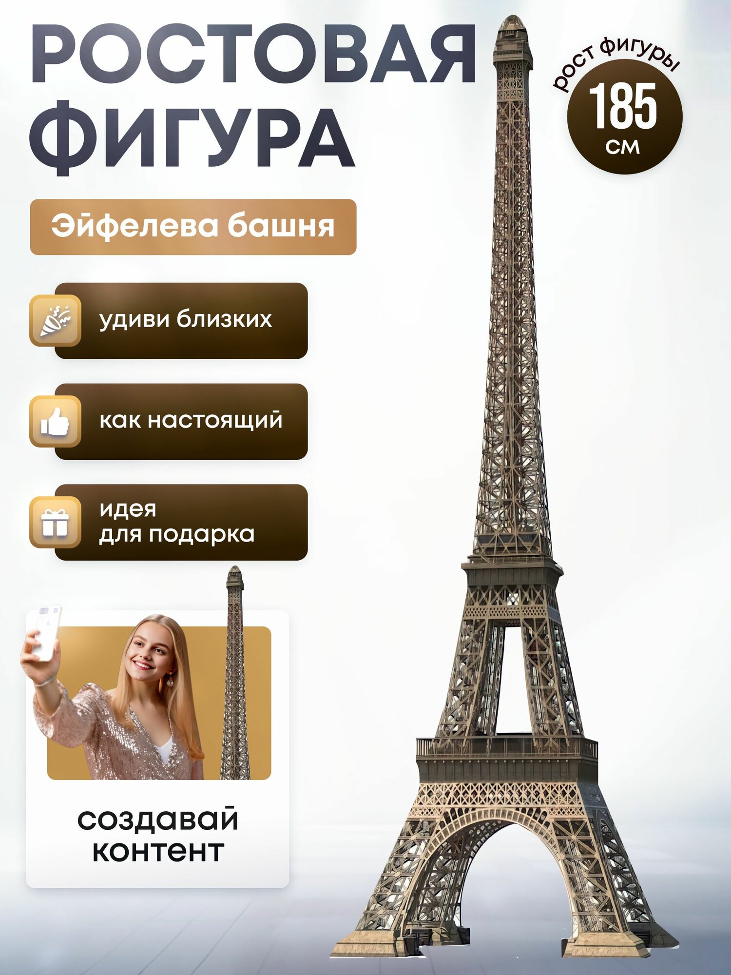 Ростовая фигура Эйфелева башня