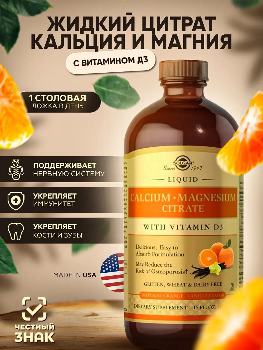Жидкий цитрат кальция и магния с витамином D3, 473 мл