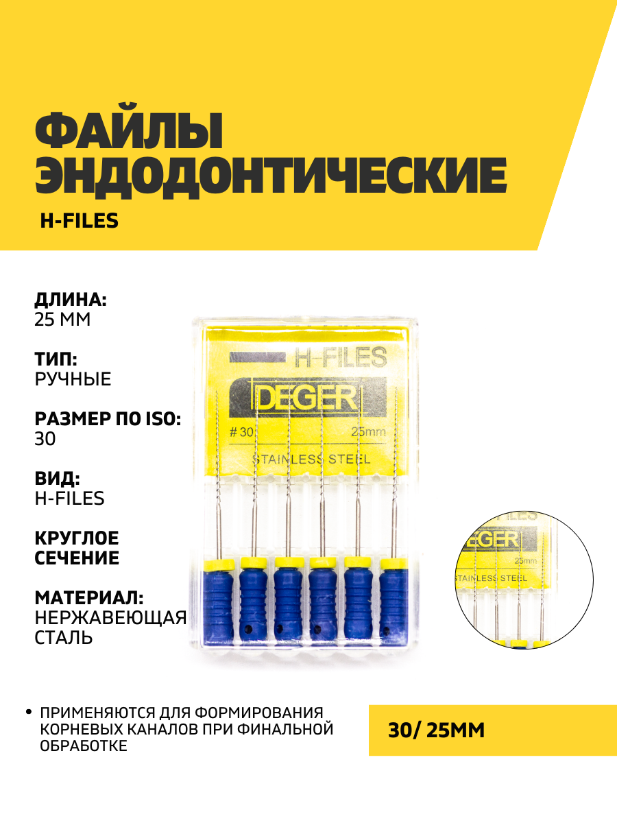 Файлы эндодонтические DEGER H-files, 30, 25 мм