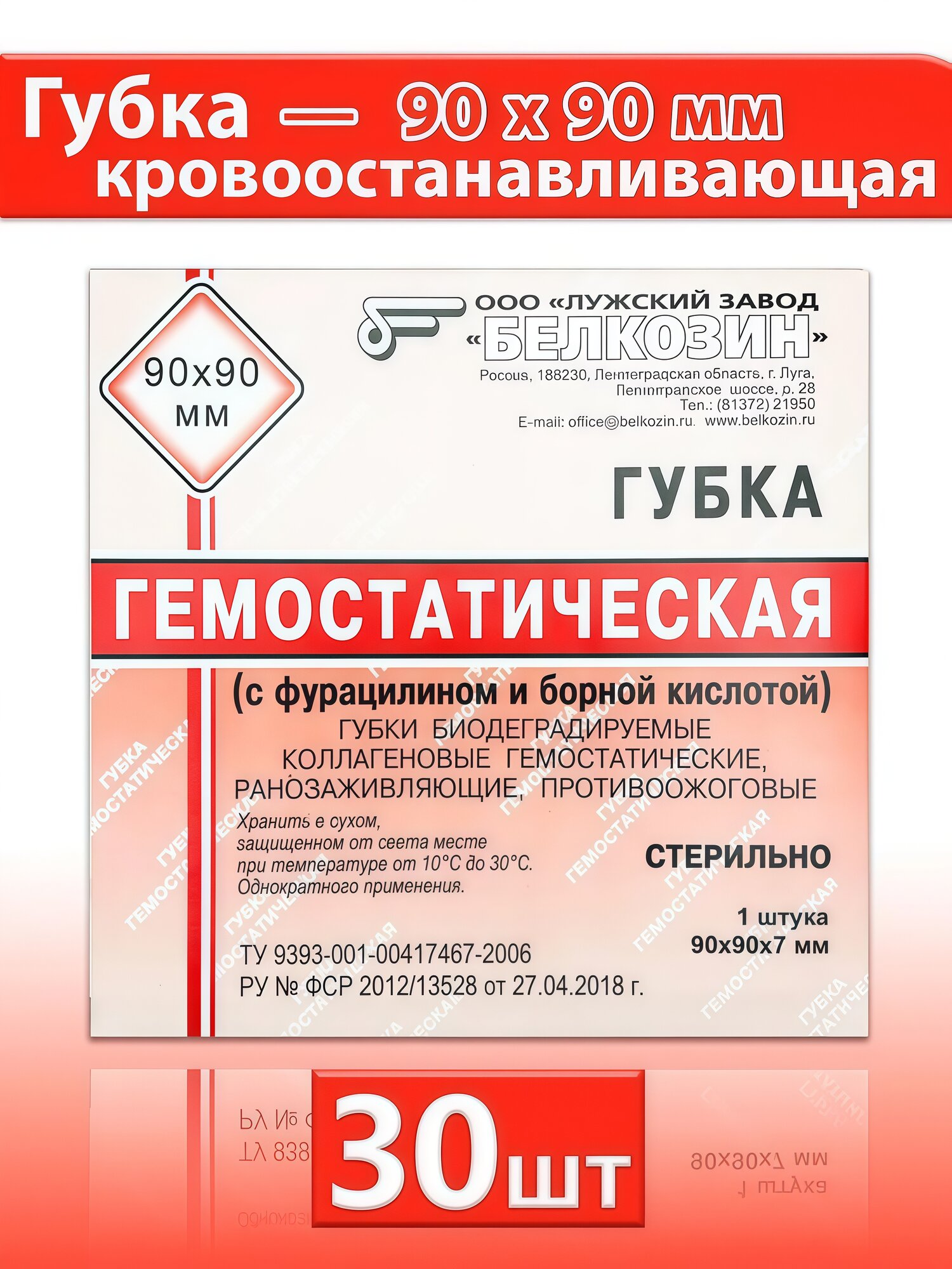 Губка гемостатическая коллагеновая кровоостанавливающая, 90х90мм, Белкозин 30 шт