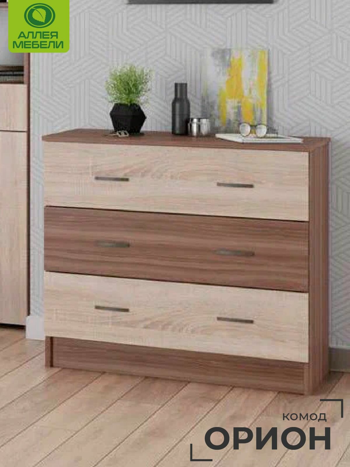 Комод с 3-мя ящиками орион, для хранения вещей и одежды, 81х75х43.5 см, Ясень шимо, Дуб сонома