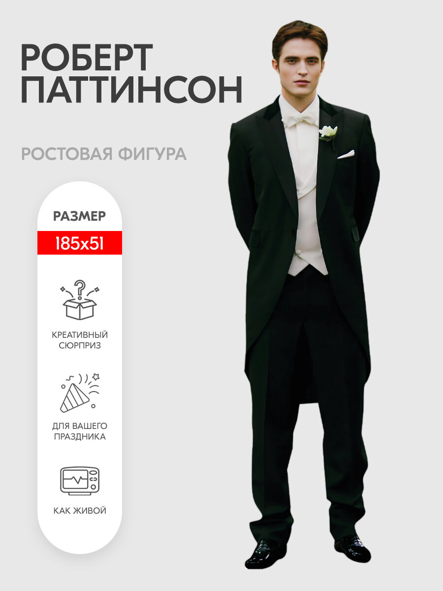 Аксессуар для фотосессий, Indoor-ad, Роберт Паттинсон ростовая фигура 1