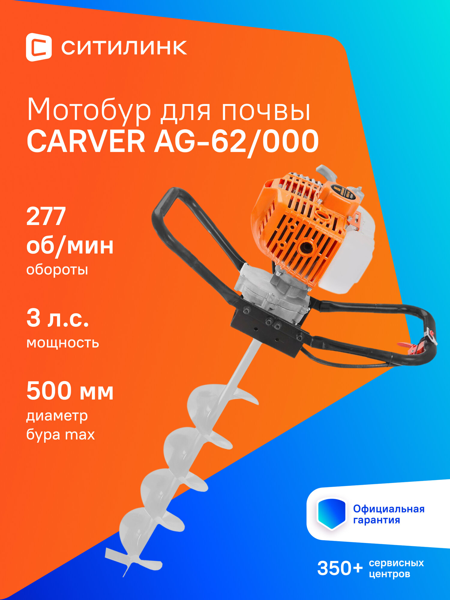 Мотобур Carver AG-62/000 бытовой 2-х такт. 2200Вт 3л. с. 62см3 277об/мин (01.003.00039)