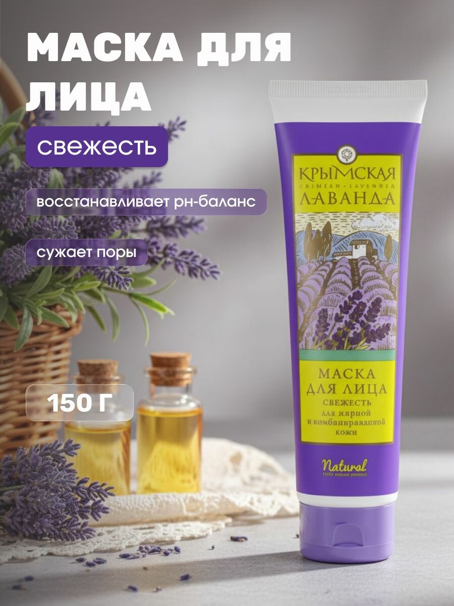 Маска для лица Свежесть для жирной и комбинированной кожи с крымской лавандой и маслом чайного дерева, 150 г