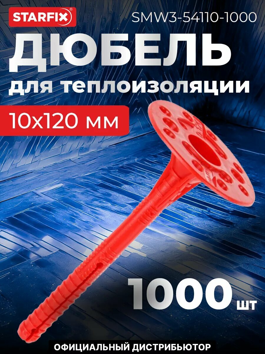 Дюбель для теплоизоляции 10х120 мм с металлическим гвоздем термоголовка STARFIX 1000 штук (SMW3-54110-1000)
