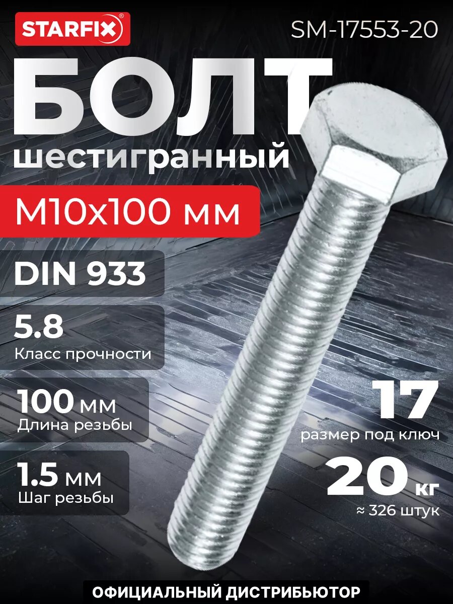 Болт шестигранный М10х100 мм цинк класс прочности 5.8 DIN 933 STARFIX 20 кг (SM-17553-20)