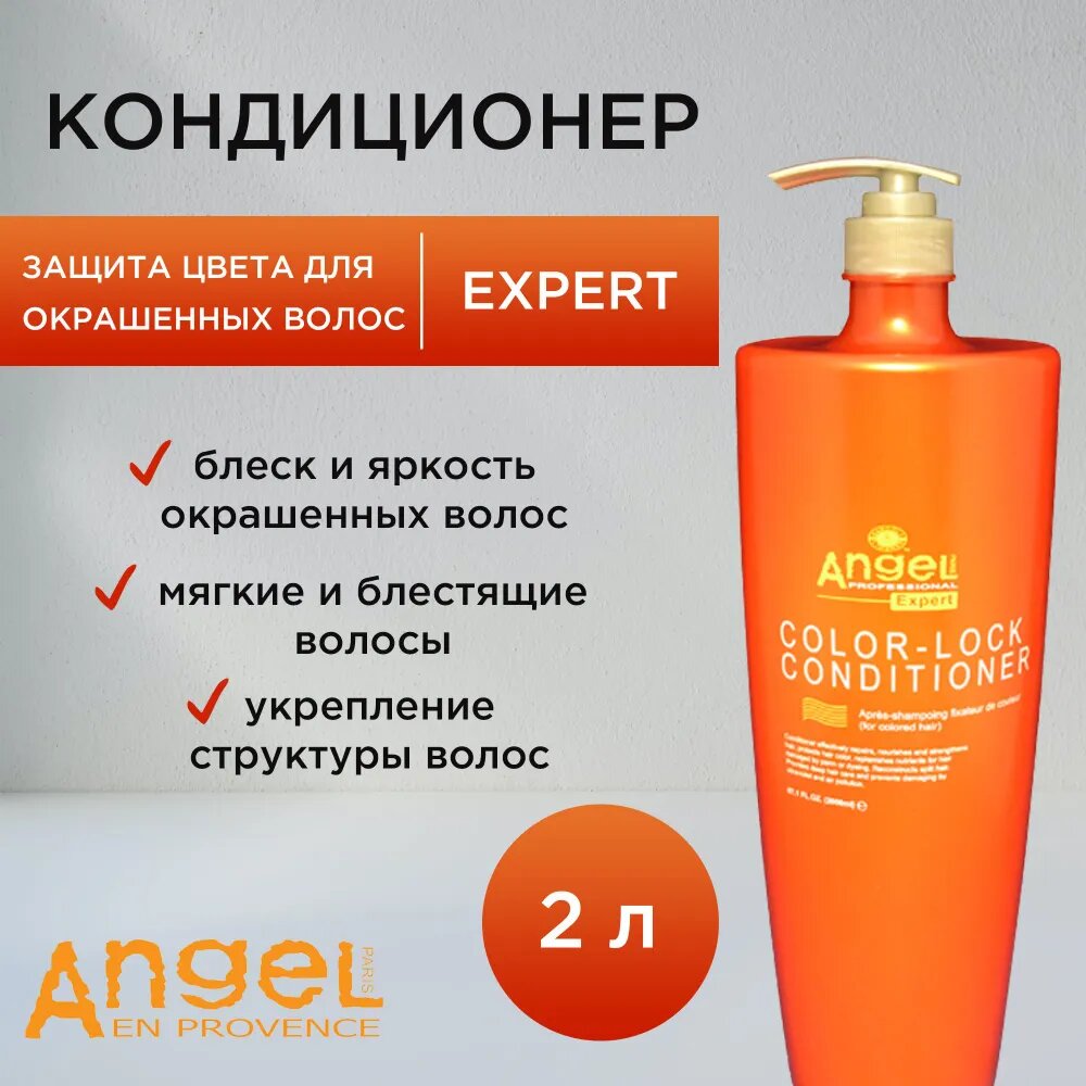Кондиционер для волос Angel Professional, для окрашенных волос, 2 л