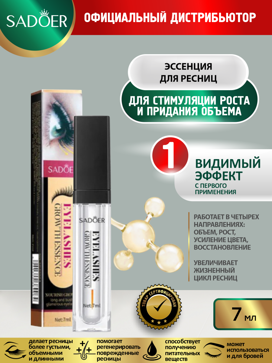 Эссенция для придания объема и стимуляции роста ресниц Sadoer 7 мл.