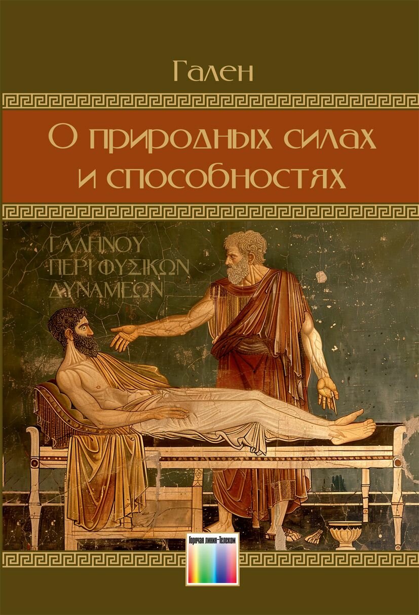 О природных силах и способностях / Гален. – М: Горячая линия – Телеком. – 212 с: ил.