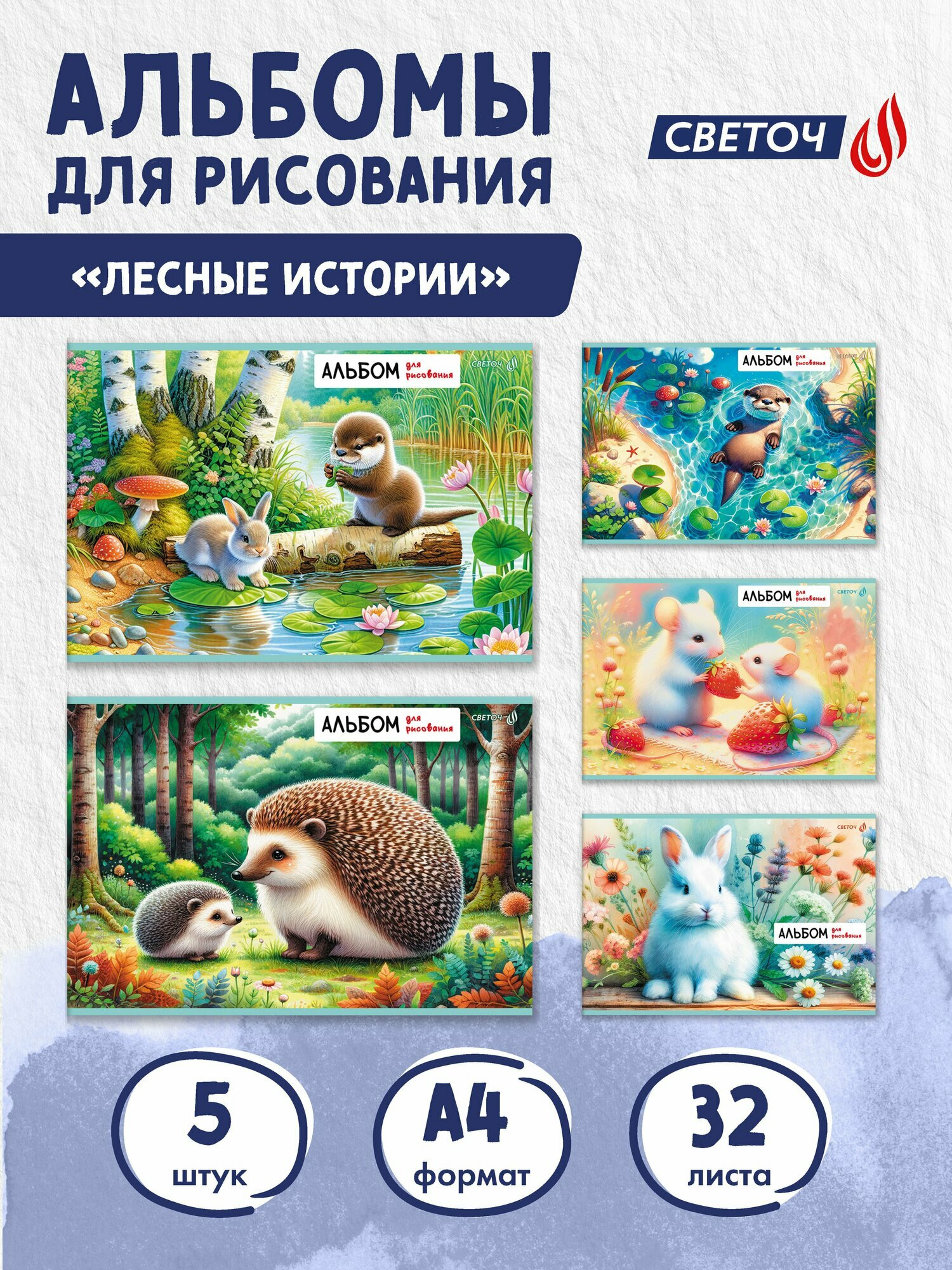 Альбом для рисования A4, 32 л. на скобе 5 шт. Лесные истории