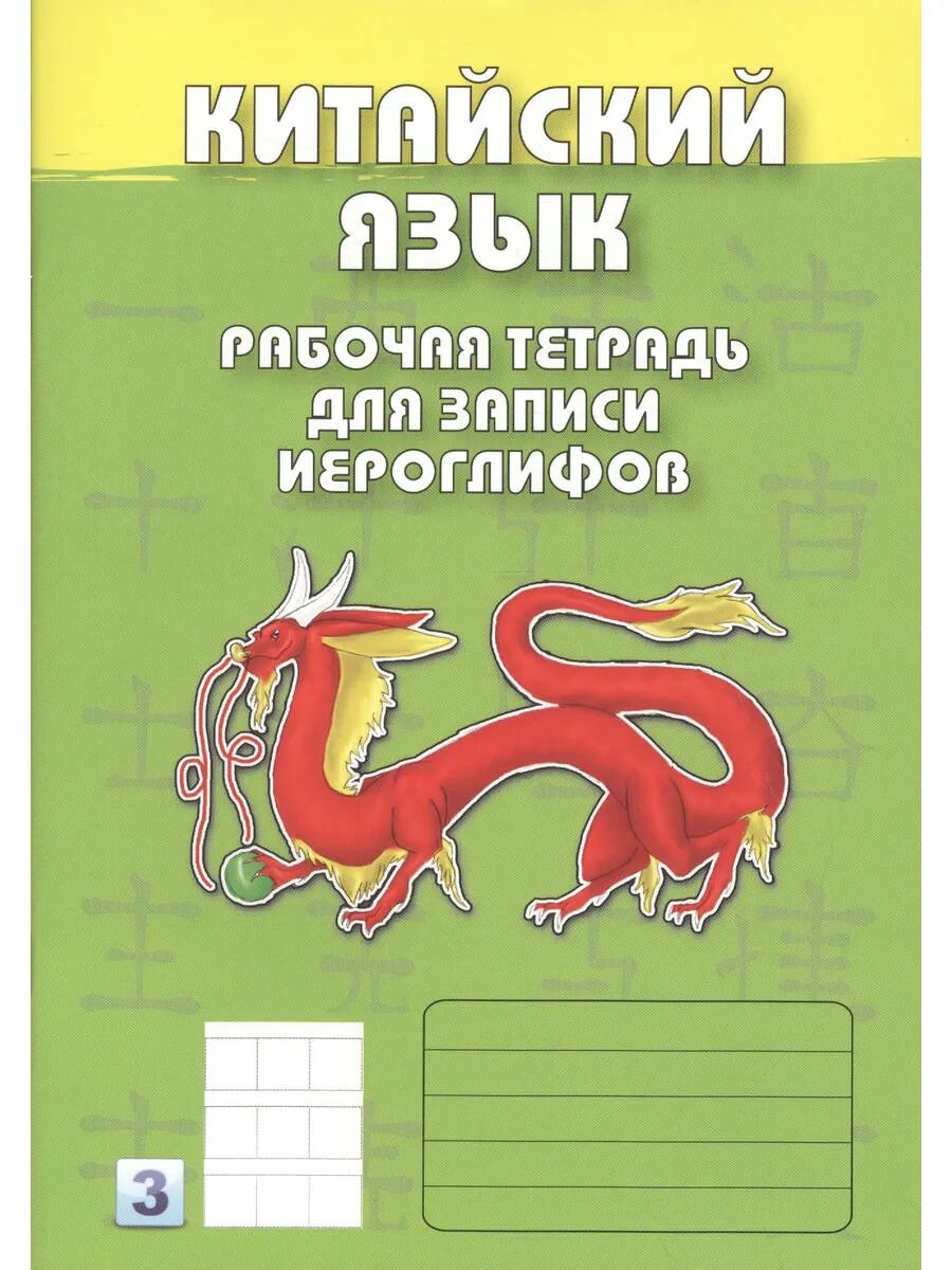 Китайский язык. 3-й уровень : Рабочая тетрадь для записи иер